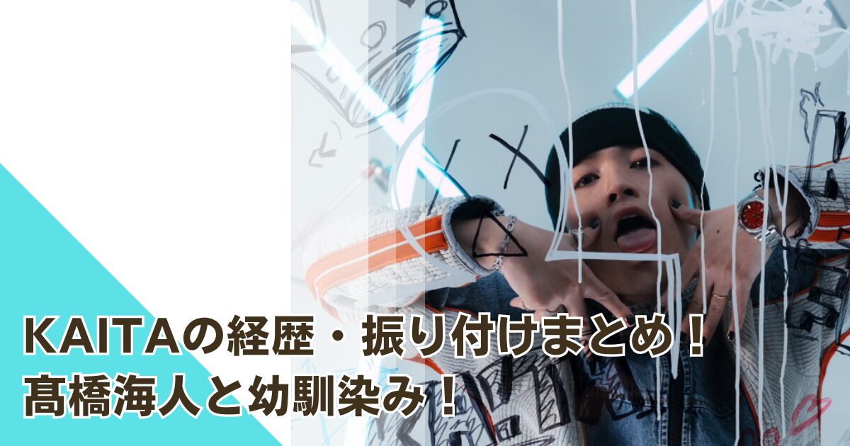 KAITAの経歴・振り付け”10選”！幼いころから活躍し髙橋海人と幼馴染み！ | ただひまch