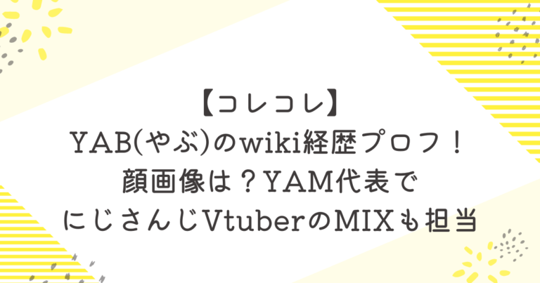 【コレコレ】YAB(やぶ)のwiki経歴プロフ！顔画像は？YAM代表でにじさんじVtuberのMIXも担当 | ただひまch