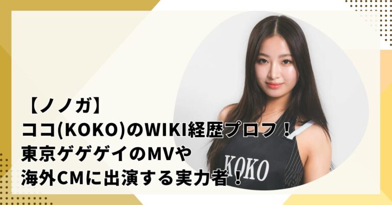 【ノノガ】ココ(KOKO)のwiki経歴プロフ！東京ゲゲゲイのMVや海外CMに出演する実力者！ | ただひまch
